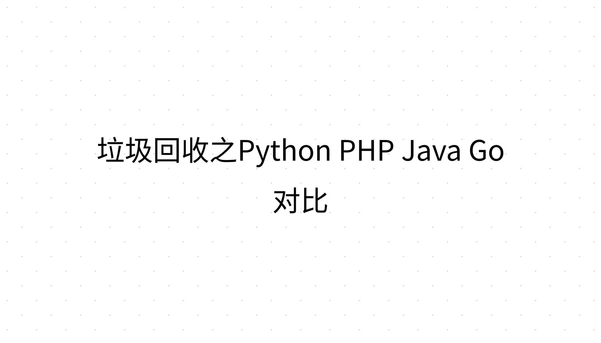 垃圾回收之Python PHP Java Go对比